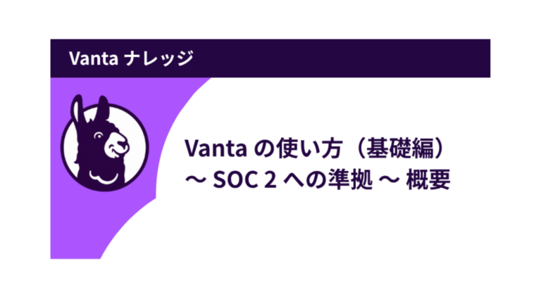 Vanta セキュリティ・コンプライアンス - TrustNow株式会社