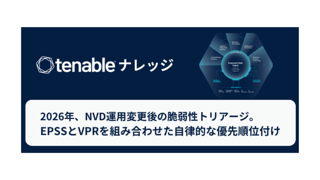 2026年、NVD運用変更後の脆弱性トリアージ。EPSSとVPRを組み合わせた自律的な優先順位付け - TrustNow株式会社